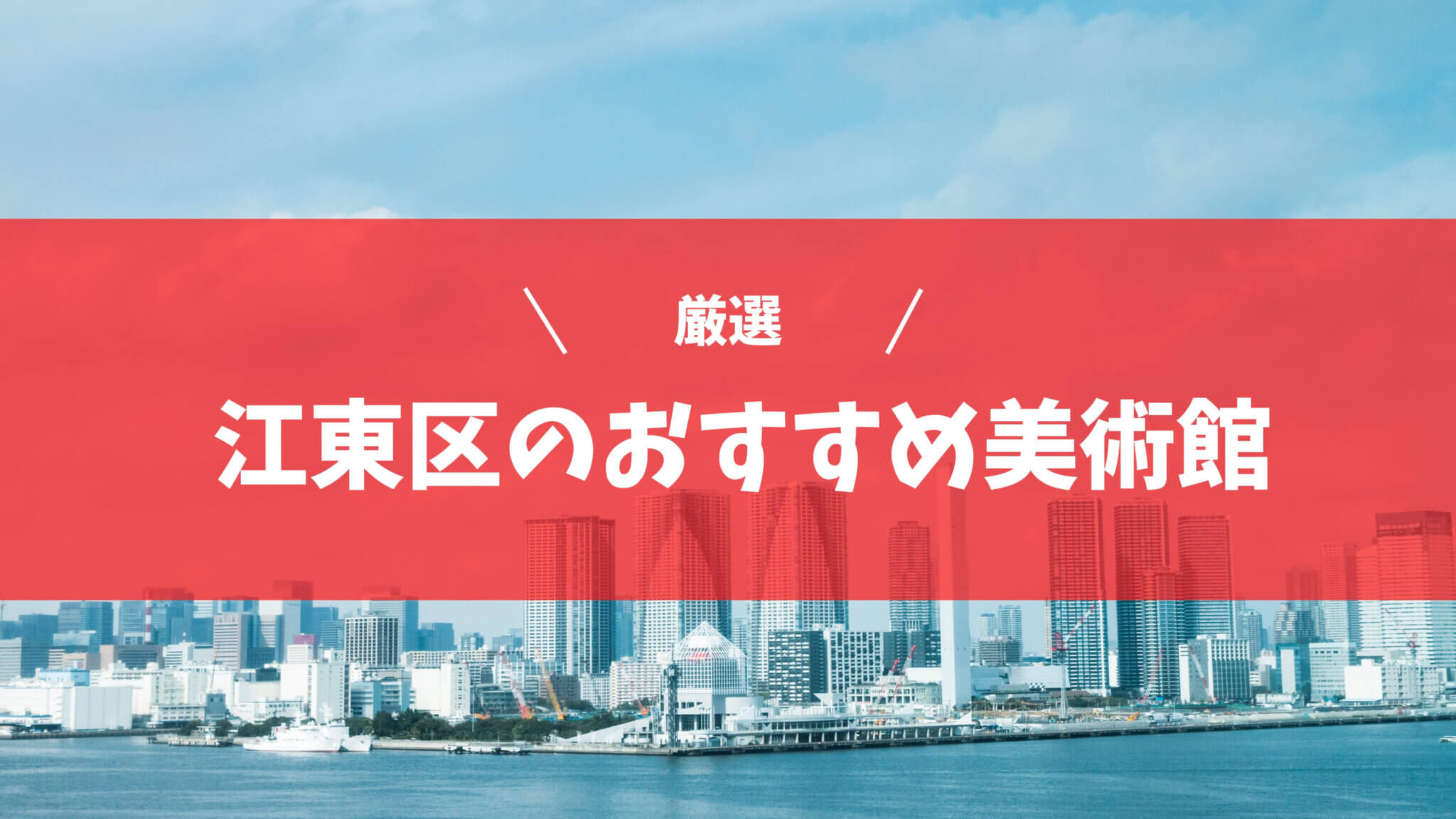 江東区のおすすめ美術館一覧【厳選】 ｜ 美術回廊
